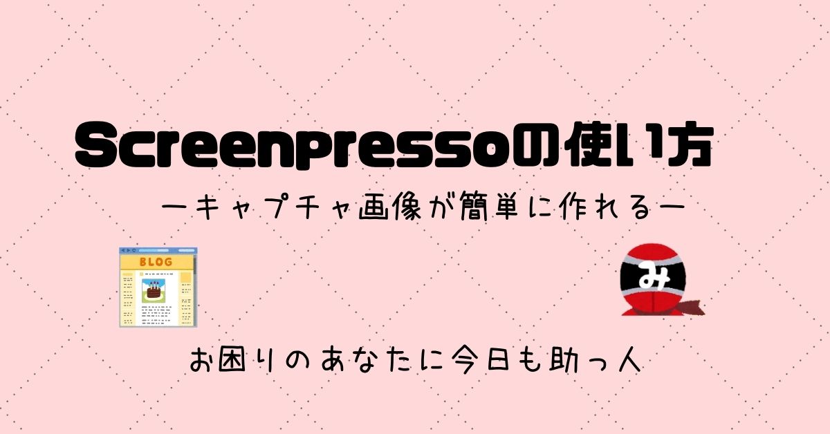 キャプチャ画像作成はScreenpressoがおすすめ。ブログ用の使い方を解説 | スケットランド