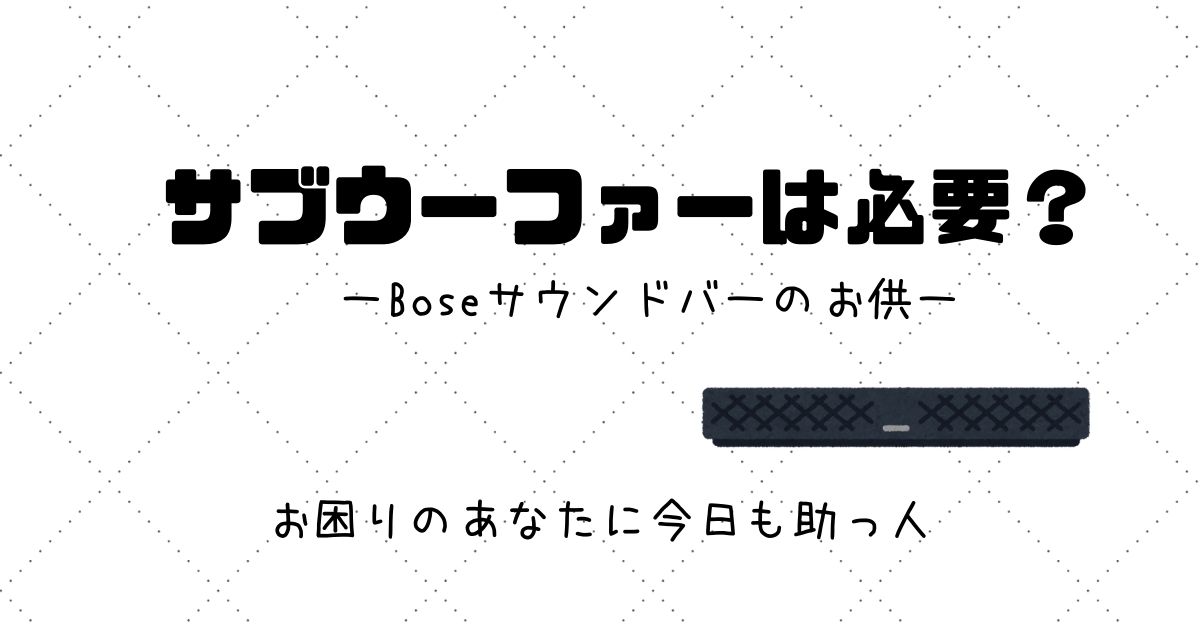 BoseのサブウーファーBase Moduleは必要なのか？を徹底解説 | スケットランド